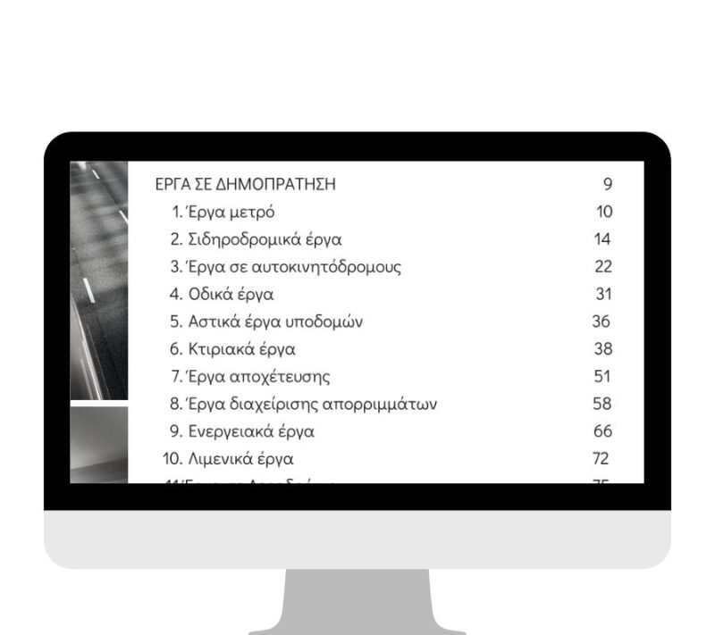 Τα Μεγάλα Έργα στην Ελλάδα – Κατάλογοι Μεγάλων Έργων