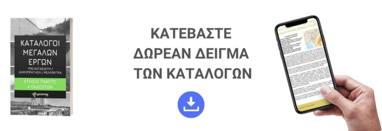 Τα Μεγάλα Έργα στην Ελλάδα – Κατάλογοι Μεγάλων Έργων